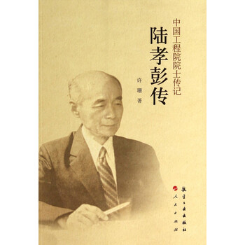 陆孝彭传/中国工程院院士传记