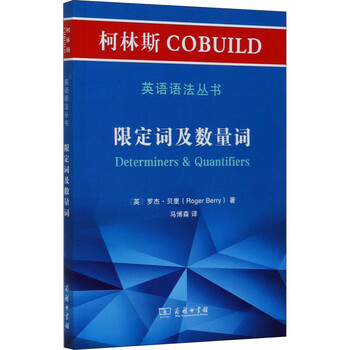 柯林斯COBUILD英语语法丛书 限定词及数量词