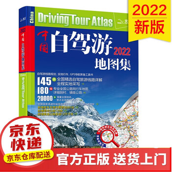 全新修订 世界全图 地图挂图（2米*1.5米 大尺寸挂图 大型办公室会议室挂图）【以所选系列为准】【 2022版 中国自驾游地图集