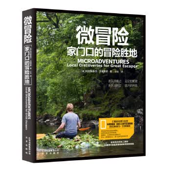 微冒险－家门口的冒险胜地 9787200128574 阿拉斯泰尔  汉弗莱斯　著，小炎 译 北京出版