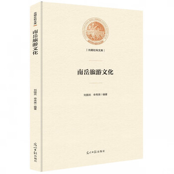 南岳旅游文化(精)/光明社科文库