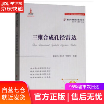 【正版图书】三维合成孔径雷达 张晓玲,师君,韦顺军等,王小谟,左群声 著 国防工业出版社