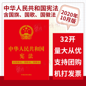 2020年11月新版 中华人民共和国宪法（32开单行本）含：代表大会选举法、国旗法、国歌法、国徽法