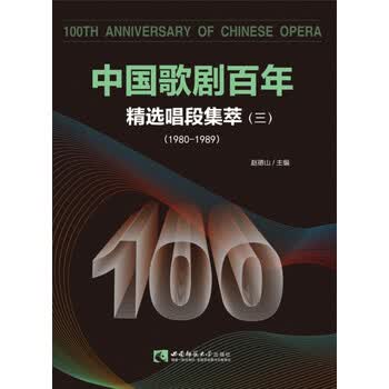 中国歌剧百年(精选唱段集萃3 1980-1989)