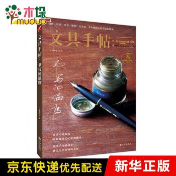 文具手帖--书写的温度
