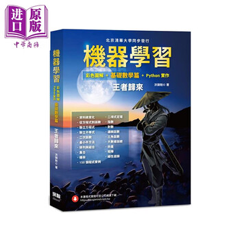 机器学习 彩色图解  基础数学篇  Python实作 王者归来 全彩 港台原版 洪锦魁 深智