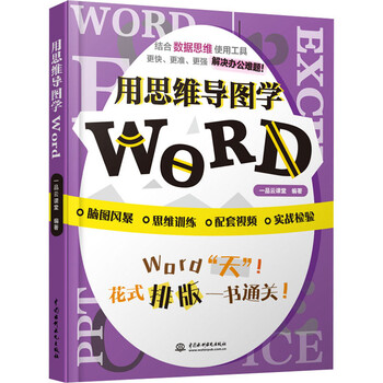 用思维导图学Word
