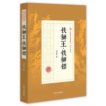 铁狮王铁狮镖/民国武侠小说典藏文库