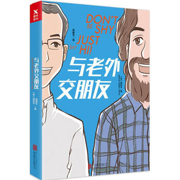 与老外交朋友