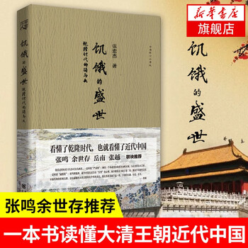 华章大历史书系：饥饿的盛世：乾隆时代的得与失