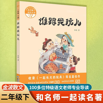 和名师一起读名著·谁跟我玩儿 二年级下册 金波著 金波短篇散文自选集