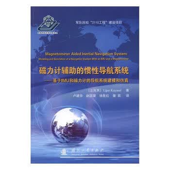 磁力计辅助的惯性导航系统：基于IMU和磁力计的导航系统建模和仿真  电子与通信 9787118108