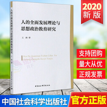 人的全面发展理论与思想政治教育研究 中国社会科学出版社