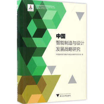 中国智能制造与设计发展战略研究