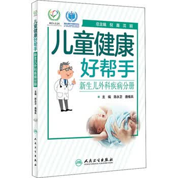 儿童健康好帮手 新生儿外科疾病分册