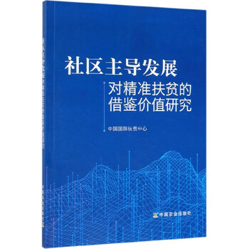 社区主导发展对精准扶贫的借鉴价值研究