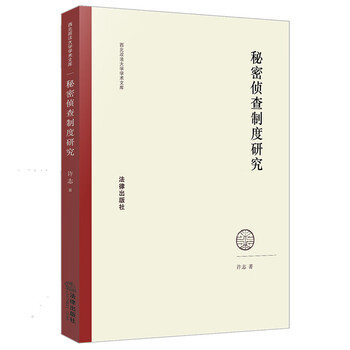 秘密侦查制度研究