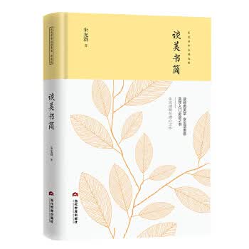 谈美书简