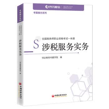涉税服务实务(全国税务师职业资格考试一本通)/考霸魔方系列