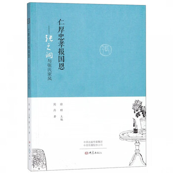 仁厚忠孝报国恩--张之洞与张氏家风