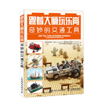 【R】跟着大师玩乐高 奇妙的交通工具 乐高创意搭建