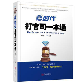 e时代打官司一本通 孙军工 法律 9787555230151