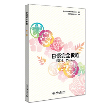 日语完全教程·第一册(日本影印版)