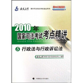 2010年国家司法考试考点精讲5:行政法与行政诉讼法【保证正版】