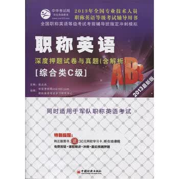2013年全国专业技术人员职称英语等级考试深度密押试卷与真题:综合类C级 张占杰　主编 中国经济出版