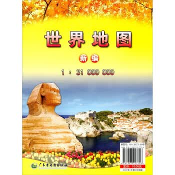 新编世界地图 广东地图出版社 折叠袋装
