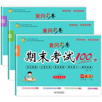 三年级下册试卷全套3本 期中期末冲刺100分语文数学英语 教材同步练习册单元模拟训练题