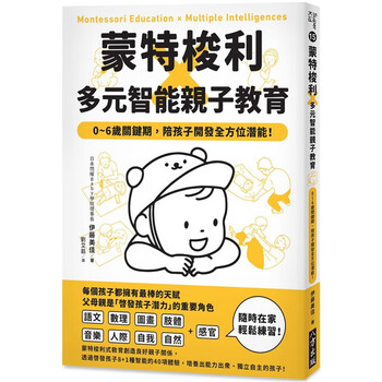 现货台版 蒙特梭利 多元智能亲子教育 0~6岁关键期陪孩子开发全方位潜能亲子教养家庭