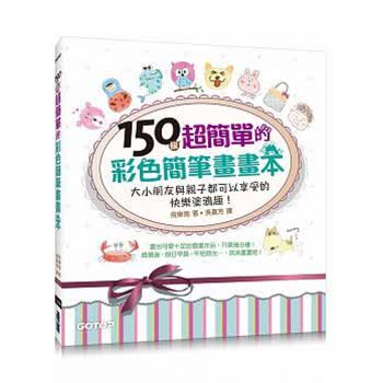 现货台版 150个简单的彩色简笔画画本》400多个图形涂鸦本艺术绘画