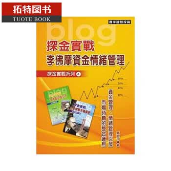 预售 台版 探金实战4 李佛摩资金情绪管理 台湾寰宇 齐克用