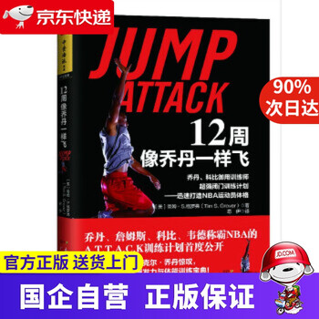 【新华书店官方网店】12周像乔丹一样飞 9787218107066