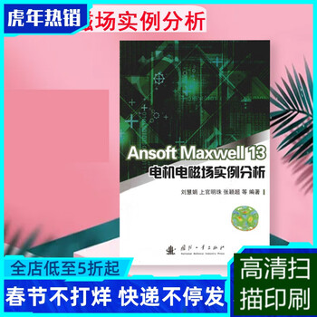 Ansoft Maxwell 13电机电磁场实例分析 刘慧娟 国防工业2014 现货