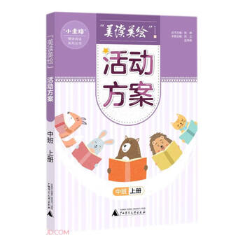 美读美绘活动方案(中班上)/小圭璋整体阅读系列丛书