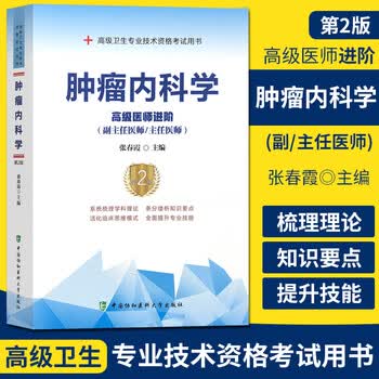 肿瘤内科学 高级医师进阶 第2版 副主任医师主任医师 副高正高高级职称卫生专业技术资格考试