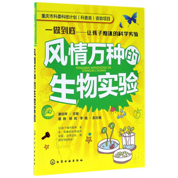 风情万种的生物实验/一做到底让孩子痴迷的科学实验