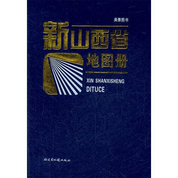 新山西省地图册 山西省工程测绘院　编