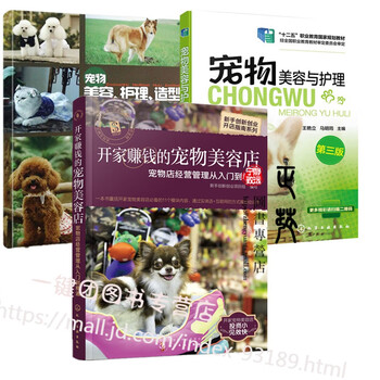 宠物美容与护理第三版+宠物美容护理造型全图解+开家赚钱的宠物美容店 宠物店经营管理从入门到精通 日常