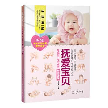 抚爱宝贝:零基础，学会宝宝经络按摩