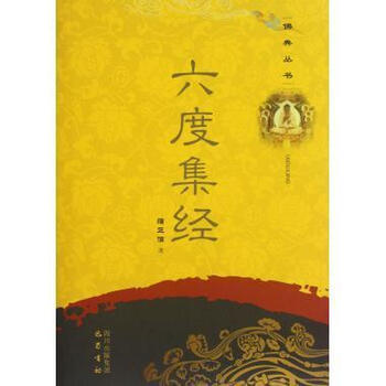 六度集经【正版图书，放心下单】