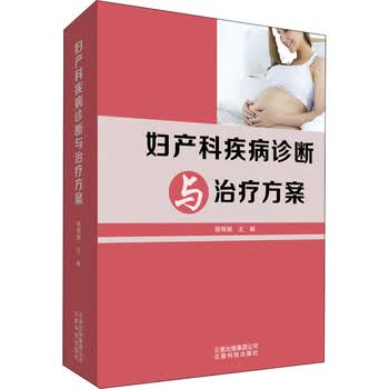 妇产科疾病诊断与治疗方案