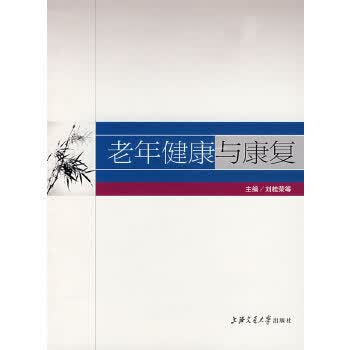 老年健康与康复 刘桂荣 等【正版书】