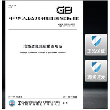 GB/T 11615-2010 地热资源地质勘查规范