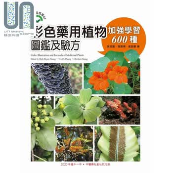 彩色药用植物图监及验方：加强学习600种  黄世勳, 黄彦博, 黄启睿  文兴出版    植物图监