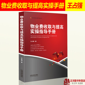 2018新版 物业费收取与提高实操指导手册 物业管理从业手册实务操作 王占强 物业管理条例 物业费纠
