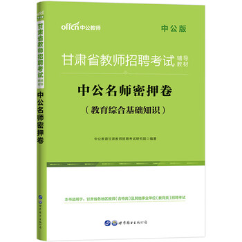 中公教育2021甘肃省教师招聘考试：中公名师密押卷
