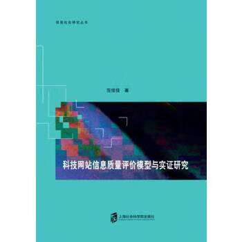科技网站信息质量评价模型与实证研究